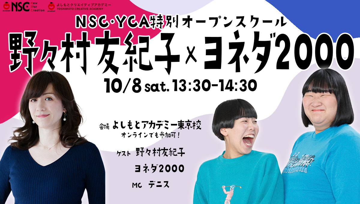 10 8 土 Yca・nsc特別オープンスクール「野々村友紀子×ヨネダ2000」開催決定 よしもとクリエイティブアカデミー