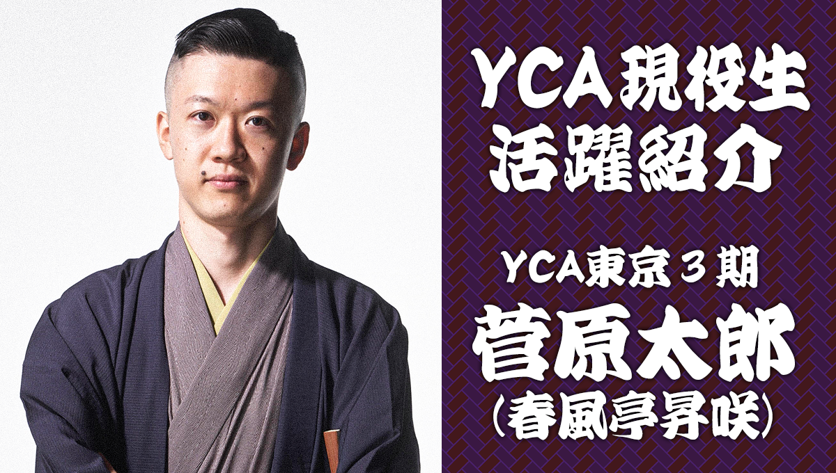 \在学中からプロの現場へ!!!!／ YCA現役生 活躍紹介 ・・・YCA東京3期 菅原太郎さん | よしもとクリエイティブアカデミー ...