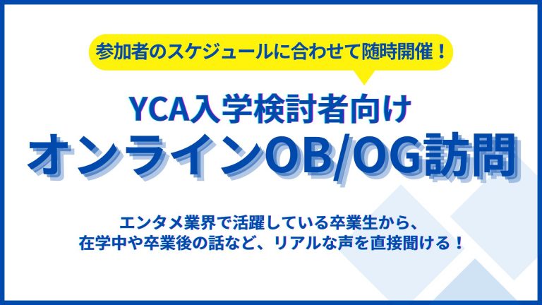 YCA入学検討者向けオンラインOB/OG訪問を随時実施！ | よしもとクリエイティブアカデミー｜『コンテンツ制作・プロデュース』を担う即戦力を ...