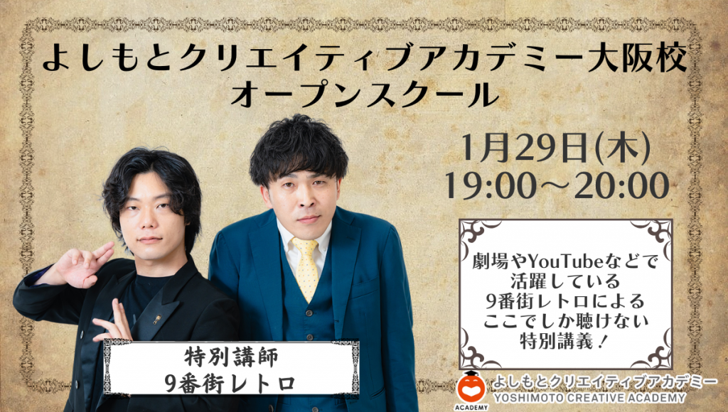 1/29（木）YCA大阪校オープンスクール（ゲスト講師：9番街レトロ）実施！ | よしもとクリエイティブアカデミー｜『コンテンツ制作・プロデュース』を担う即戦力を育てる吉本興業の学院
